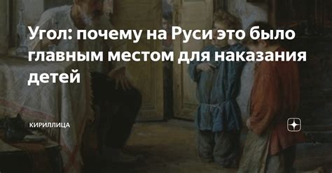 Угол почему на Руси это было главным местом для наказания детей Кириллица Дзен