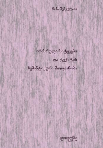 არასრული სიტყვები და ტექსტის სემანტიკური მთლიანობა ციფრული ბიბლიოთეკა