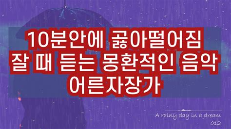 한시간 자면서 듣는 몽환적인 음악│빗소리와 몽환적인 음악│하프 피아노 패드│어른자장가│수면유도음악│한시간듣기 1hour