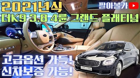 전주고객님 방문계약 더k9중고차 21년 등록 전자계기판 And 전자서스 적용 화사한 실내에 썬루프가 추가된 기아 더 K9rj 38 Gdi 4륜 그랜드플래티넘