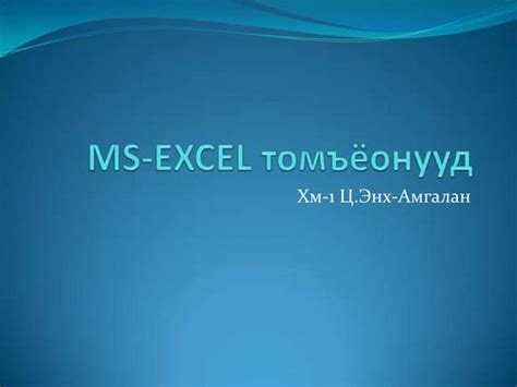 Microsoft Excel 2007томъёонууд Ppt