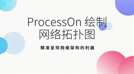 ProcessOn轻松打开POS文件玩转PO流程图与PO脑图 ProcessOn知识社区