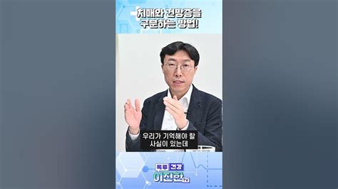 신경과 교수가 알려주는 치매 건망증 구분 방법 Youtube