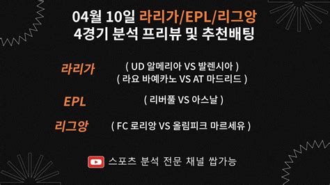 스포츠분석 스포츠토토 프로토분석 토토분석 축구승무패 04월 10일 리그앙 라리가epl 총 4경기분석 프리뷰 및