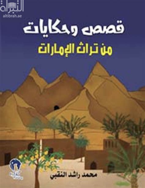كتاب قصص وحكايات من تراث الإمارات تأليف محمد راشد مخلوف النقبي