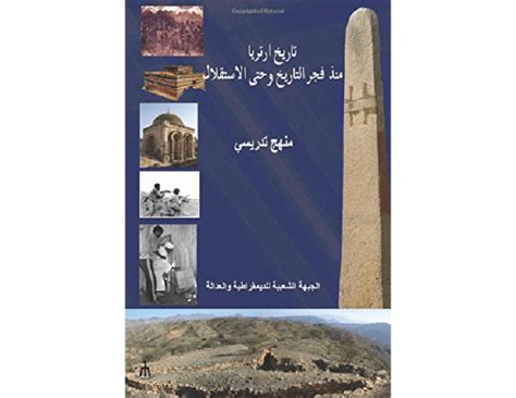 Eritrean History Arabic Edition