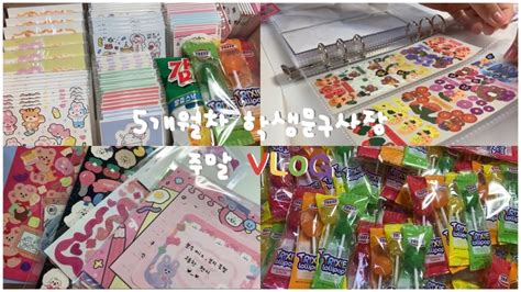 🛁 주말 Vlog 5개월차 학생문구사장의 별거없는 주말 브이로그 🛁 • 문구사장 • 학생 • 포장용품 • 포장 • 일상 Youtube