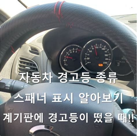 자동차 경고등 종류 스패너 표시 알아보기 계기판에 경고등이 떴을 때