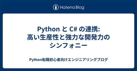 Python と C の連携 高い生産性と強力な開発力のシンフォニー Python転職初心者向けエンジニアリングブログ