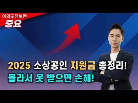 중요2025년 소상공인 지원혜택 한눈에 정리🔴정부지원 은행지원 미리 알고 준비하세요