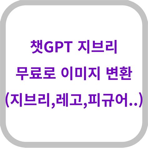 챗gpt 지브리 무료로 변환하는 초간단 방법