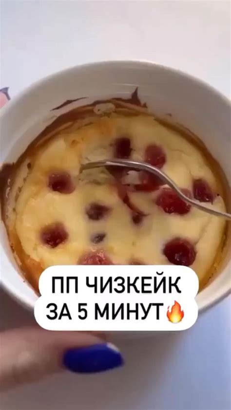 Вкуснейший пп чизкейк😋 Можно приготовить в микроволновке за 5 минут🔥 🥗 Творог в брикете 2 100