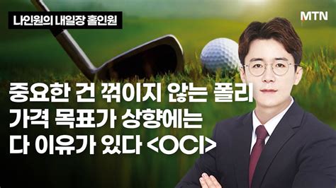 나인원의 내일장 홀인원 중요한 건 꺾이지 않는 폴리 가격 목표가 상향에는 다 이유가 있다 Oci 머니투데이방송 증시 증권 Youtube