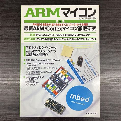 Armマイコン 特集 最新armcortex マイコン徹底研究 本 Cq出版社 メルカリ