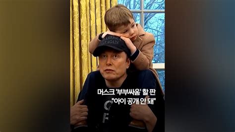 트럼프 옆 머스크 아들…뿔난 엄마 아이 공개 안돼 Shorts 네이버 Tv