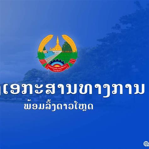 ເອກະສານທາງການ ໃບຄຳຮ້ອງ ໂລໂກ້