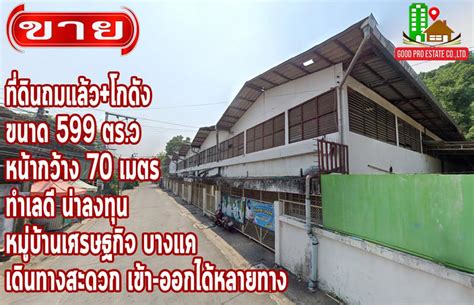 ขาย โกดัง พื้นคอนกรีต ที่ดินถมแล้ว โกดัง ขนาด 599 ตร ว หน้ากว้าง 70 เมตร หมู่บ้านเศรษฐกิจ บาง