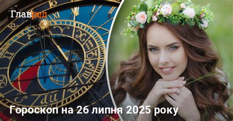 Гороскоп на 26 липня що віщують зірки знакам зодіаку Главред