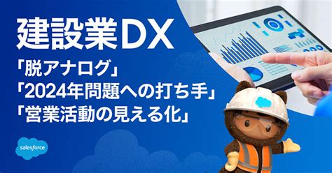 建設業界向け建設DXガイド 一気通貫の情報活用で生産性と戦略性を向上 セールスフォースジャパン
