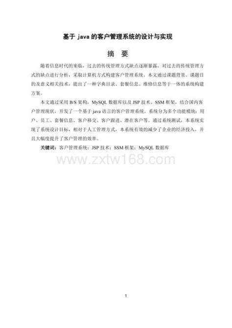 软件工程 基于java的客户管理系统的设计与实现 13259字 docx 知享网