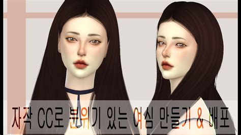 [심즈 4] 자작 Cc로 여심 만들기 배포 Sims 4 Create A Sim Youtube