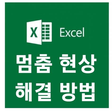 윈도우11 엑셀 멈춤 현상 엑셀 렉 해결 방법 사진and영상 설명 네이버 블로그