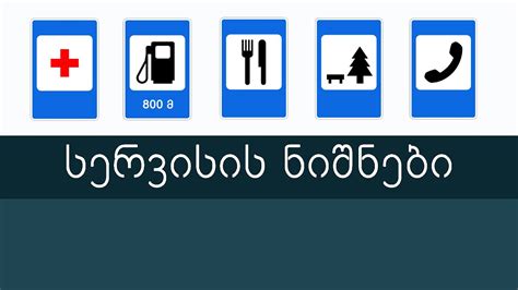 სერვისის ნიშნები ბილეთების განხილვა ვიდეოგაკვეთილი Youtube