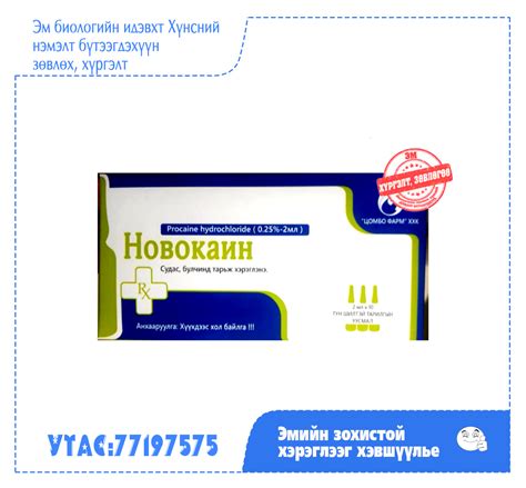 Новакаин Нахиа 025 2мл Хэрэглэх заалт Нэвчүүлэх дамжуулалтын