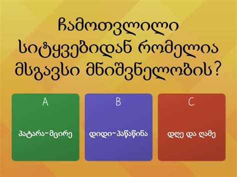 მსგავსი მნიშვნელობის სიტყვები Quiz