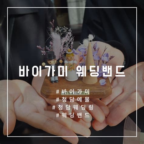 W17 웨딩밴드바이가미 청담예물 바이가미 파노라마 웨딩밴드 내돈내산 계약후기💙 네이버 블로그