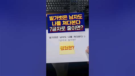 넌센스 퀴즈 발가벗은 남자도 나를 쳐다본다 7글자로 줄이면 Youtube