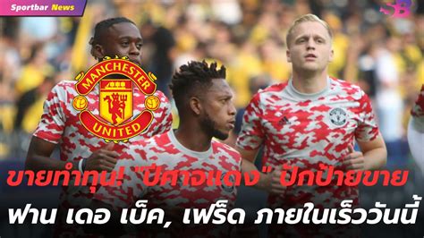 ขายทำทุน ปีศาจแดง ปักป้ายขาย ฟาน เดอ เบ็ค เฟร็ด ภายในเร็ววันนี้