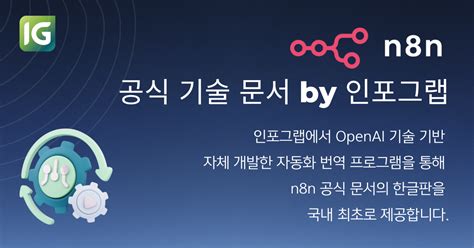 Docker N8n 공식 기술 문서 한글판
