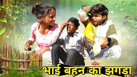 भई बहन क झगड गव क धमकदर कमड Comedy Video 2024