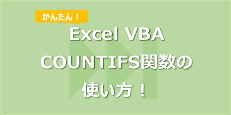 【excel Vba】countifs関数の使い方！ エク短｜extanjp