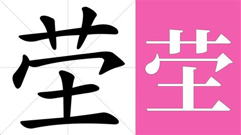 茔的笔画顺序教学，茔的意思，茔的字义解释，茔的字典查询，茔的汉字编码。 Meaning Of 茔 Definition Of 茔 Stroke Order Of 茔 汉字 汉字