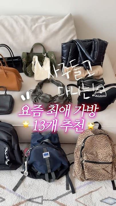 2030대 가방추천 13개👜🌟보부상백팩•트렌디한 가방들 잔뜩 가방추천 가을코디 패션하웅 Youtube