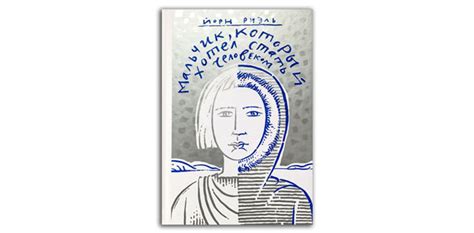 Й. Риэль: Мальчик, который хотел стать человеком - Книжный шкаф детям