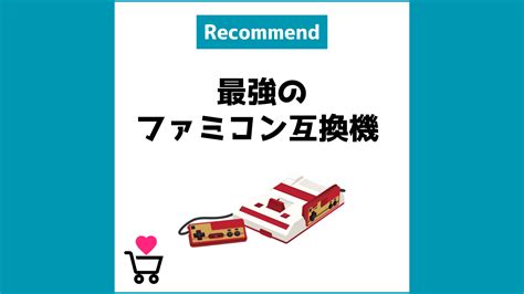 人気のファミコンandスーパーファミコン互換機 最強おすすめ5選