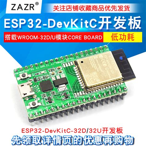 Esp32 Devkitc开发板搭载wroom 32du模块core Board开发板模组虎窝淘