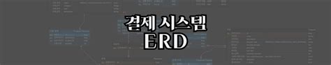 결제 시스템 Erd 설계
