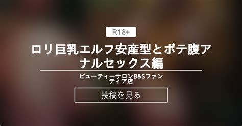 【ボテ腹】 〇〇巨乳エルフ安産型とボテ腹アナルセックス編 ビューティーサロンbandsファンティア店 Bs3の投稿｜ファンティア Fantia