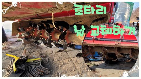 자기교체 트랙터 로타리 날 교체하기 Youtube