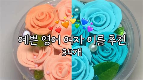 ⚡04 예쁜 영어 여자 이름 추천 양식 설참 양식 간단 34개 영어 와현님 무영공 Lovesick Girls 자기 Youtube