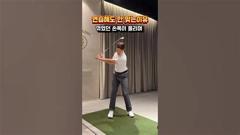 연습해도 공이 안 맞는이유 클럽을 다루는 손목의 움직임이 어느정도 꼭 있어야 합니다 Youtube