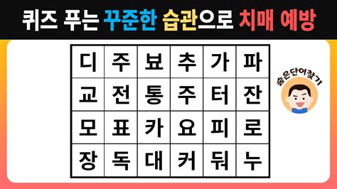 치매예방 퀴즈 푸는 꾸준한 습관으로 치매 예방 치매예방퀴즈 숨은단어찾기 Youtube