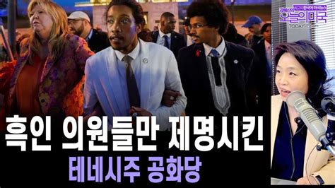 미국경제 연준의 뜻대로 흑인의원 제명논란 성전환자 여자 스포츠팀 가능 토마스 연방대법관 탄핵 집사기 나쁜 시기 탑10