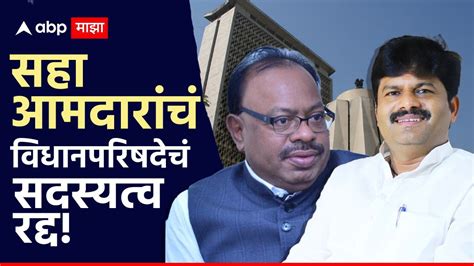 मोठी बातमी चंद्रशेखर बावनकुळेंसह महायुतीच्या 6 आमदारांचं विधानपरिषदेचं सदस्यत्व रद्द