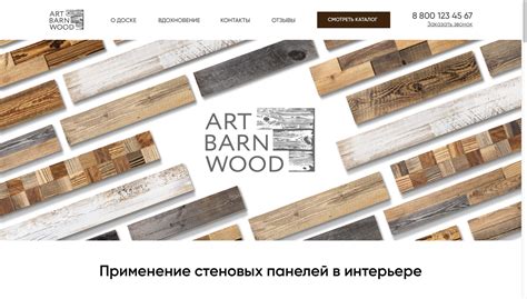 ART BARN WOOD - Старое дерево для уникальных интерьеров. Стеновые панели.