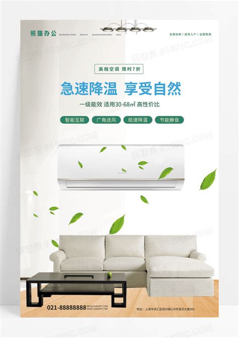 清新质感绿色大气简约空调产品海报图片免费下载高清png素材编号vd0up50nz图精灵